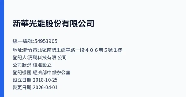 新華光能股份有限公司的照片-統編 54953905(新竹市) 公司登記資料與營業項目詳細圖表