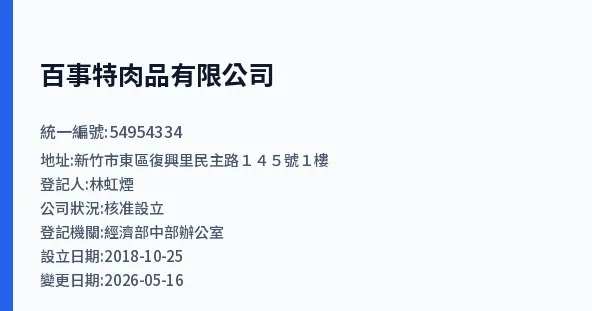 百事特肉品有限公司的照片-統編 54954334(新竹市) 公司登記資料與營業項目詳細圖表