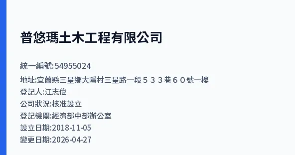 普悠瑪土木工程有限公司的照片-統編 54955024(宜蘭縣) 公司登記資料與營業項目詳細圖表