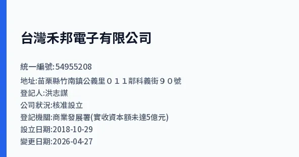 台灣禾邦電子有限公司的照片-統編 54955208(苗栗縣) 公司登記資料與營業項目詳細圖表