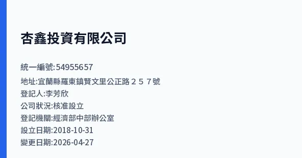 杏鑫投資有限公司的照片-統編 54955657(宜蘭縣) 公司登記資料與營業項目詳細圖表