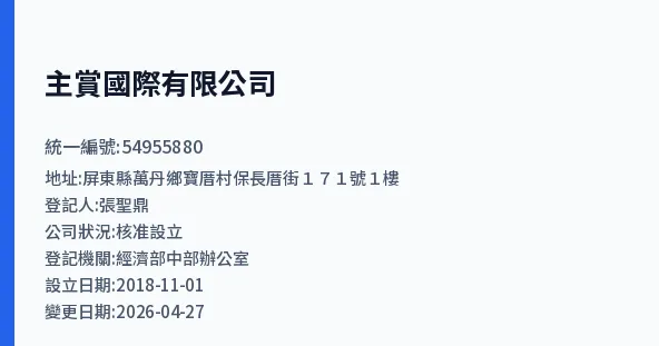 主賞國際有限公司的照片-統編 54955880(屏東縣) 公司登記資料與營業項目詳細圖表