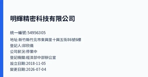 明輝精密科技有限公司的照片-統編 54956305(新竹縣) 公司登記資料與營業項目詳細圖表