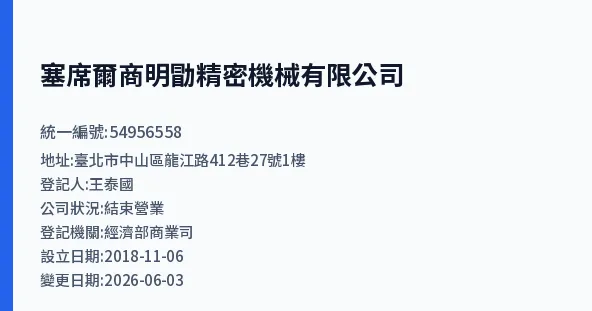 塞席爾商明勖精密機械有限公司的照片-統編 54956558(臺北市) 公司登記資料與營業項目詳細圖表