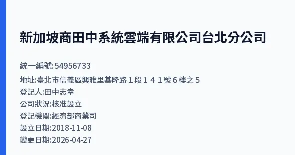 新加坡商田中系統雲端有限公司台北分公司的照片-統編 54956733(臺北市) 公司登記資料與營業項目詳細圖表