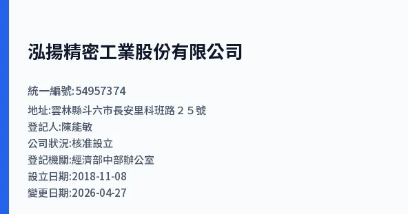 泓揚精密工業股份有限公司的照片-統編 54957374(雲林縣) 公司登記資料與營業項目詳細圖表