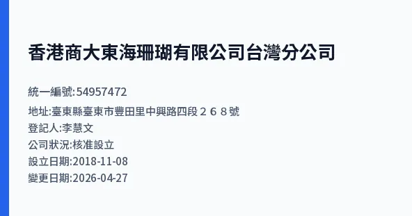 香港商大東海珊瑚有限公司台灣分公司的照片-統編 54957472(臺東縣) 公司登記資料與營業項目詳細圖表