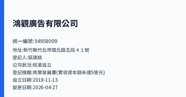 鴻觀廣告有限公司的照片-統編 54958009(新竹縣) 公司登記資料與營業項目詳細圖表