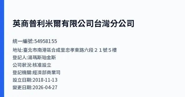 英商普利米爾有限公司台灣分公司的照片-統編 54958155(臺北市) 公司登記資料與營業項目詳細圖表