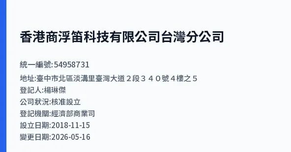 香港商浮笛科技有限公司台灣分公司的照片-統編 54958731(臺中市) 公司登記資料與營業項目詳細圖表