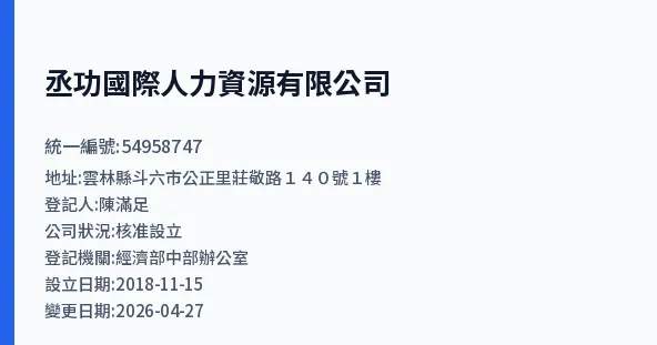 丞功國際人力資源有限公司的照片-統編 54958747(雲林縣) 公司登記資料與營業項目詳細圖表