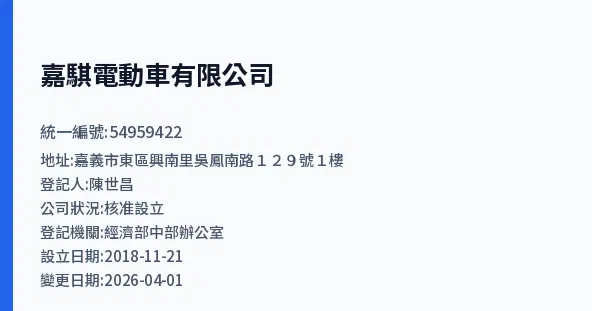 嘉騏電動車有限公司的照片-統編 54959422(嘉義市) 公司登記資料與營業項目詳細圖表