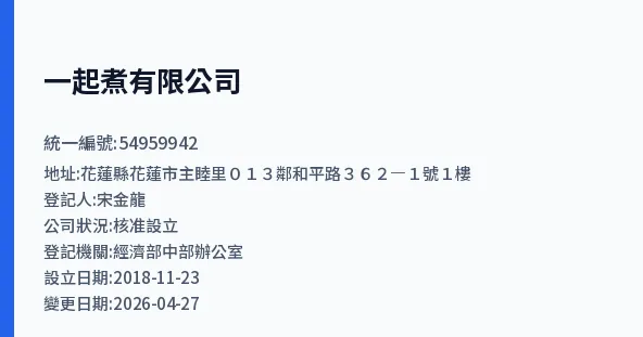 一起煮有限公司的照片-統編 54959942(花蓮縣) 公司登記資料與營業項目詳細圖表