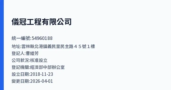 儀冠工程有限公司的照片-統編 54960188(雲林縣) 公司登記資料與營業項目詳細圖表