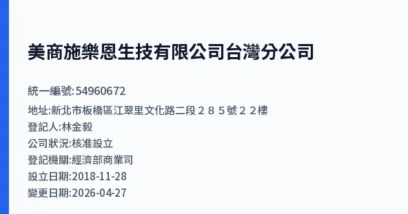 美商施樂恩生技有限公司台灣分公司的照片-統編 54960672(新北市) 公司登記資料與營業項目詳細圖表