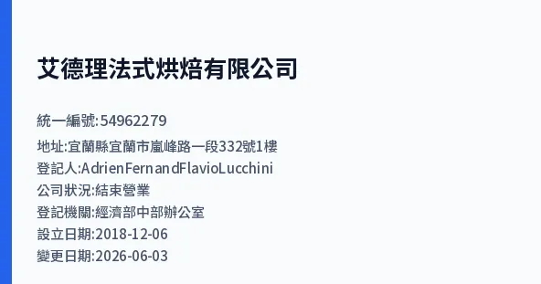 艾德理法式烘焙有限公司的照片-統編 54962279(宜蘭縣) 公司登記資料與營業項目詳細圖表