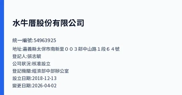 水牛厝股份有限公司的照片-統編 54963925(嘉義縣) 公司登記資料與營業項目詳細圖表