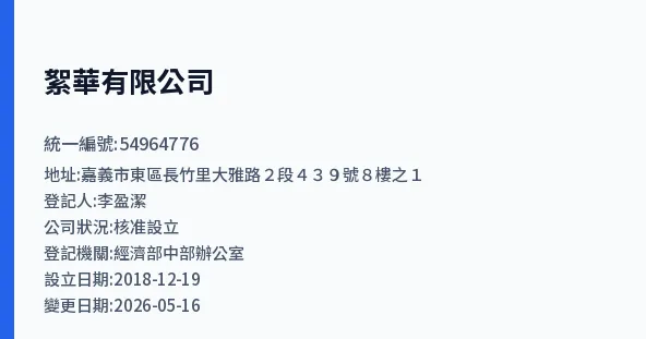 絮華有限公司的照片-統編 54964776(嘉義市) 公司登記資料與營業項目詳細圖表