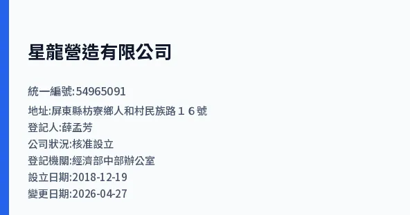 星龍營造有限公司的照片-統編 54965091(屏東縣) 公司登記資料與營業項目詳細圖表