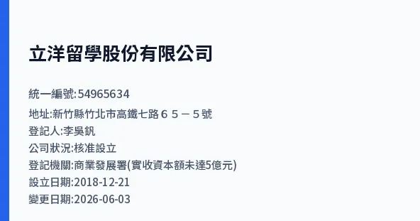 立洋留學股份有限公司的照片-統編 54965634(新竹縣) 公司登記資料與營業項目詳細圖表