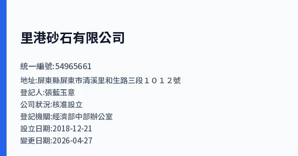 里港砂石有限公司的照片-統編 54965661(屏東縣) 公司登記資料與營業項目詳細圖表