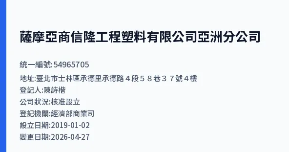 薩摩亞商信隆工程塑料有限公司亞洲分公司的照片-統編 54965705(臺北市) 公司登記資料與營業項目詳細圖表