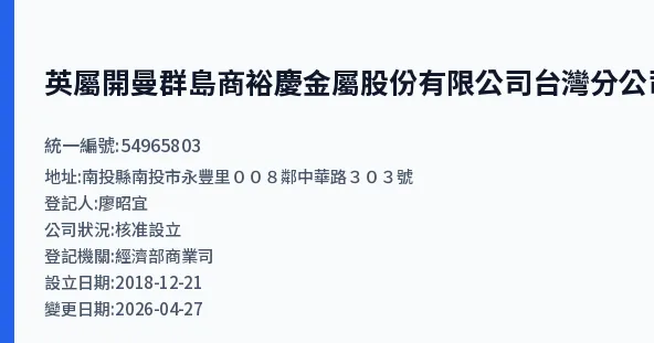 英屬開曼群島商裕慶金屬股份有限公司台灣分公司的照片-統編 54965803(南投縣) 公司登記資料與營業項目詳細圖表