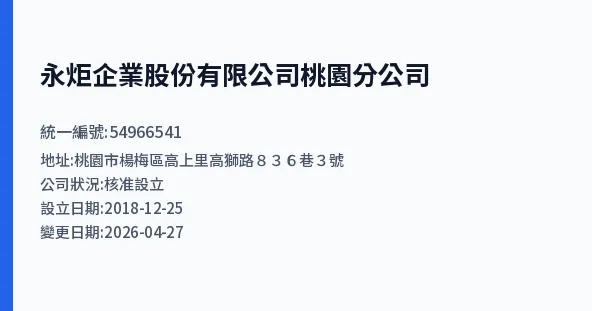 永炬企業股份有限公司桃園分公司的照片-統編 54966541(桃園市) 公司登記資料與營業項目詳細圖表