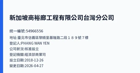 新加坡商裕廊工程有限公司台灣分公司的照片-統編 54966556(臺北市) 公司登記資料與營業項目詳細圖表