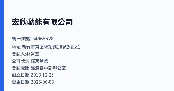 宏欣動能有限公司的照片-統編 54966628(新竹市) 公司登記資料與營業項目詳細圖表