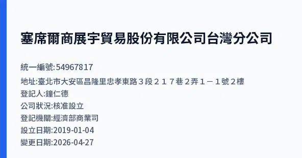 塞席爾商展宇貿易股份有限公司台灣分公司的照片-統編 54967817(臺北市) 公司登記資料與營業項目詳細圖表