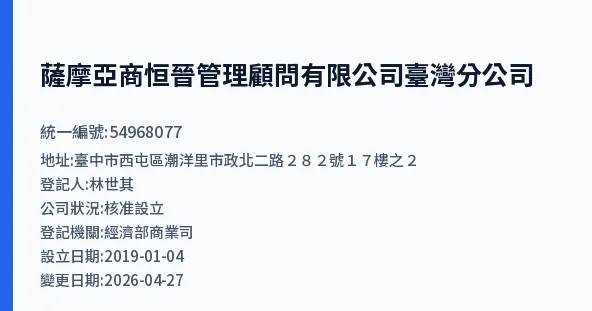 薩摩亞商恒晉管理顧問有限公司臺灣分公司的照片-統編 54968077(臺中市) 公司登記資料與營業項目詳細圖表
