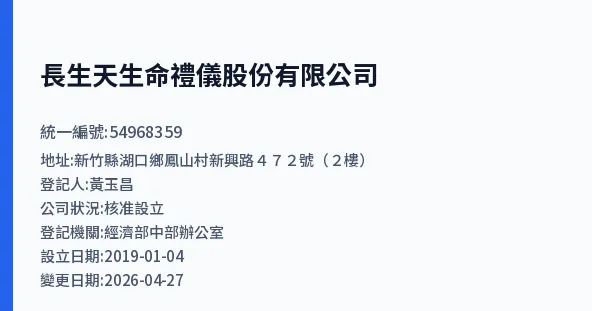 長生天生命禮儀股份有限公司的照片-統編 54968359(新竹縣) 公司登記資料與營業項目詳細圖表