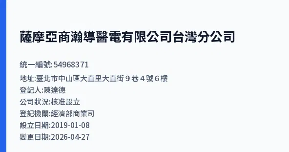 薩摩亞商瀚導醫電有限公司台灣分公司的照片-統編 54968371(臺北市) 公司登記資料與營業項目詳細圖表