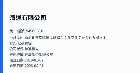海通有限公司的照片-統編 54968610(彰化縣) 公司登記資料與營業項目詳細圖表