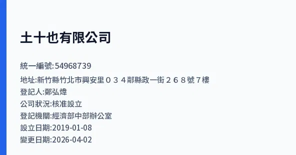 土十也有限公司的照片-統編 54968739(新竹縣) 公司登記資料與營業項目詳細圖表