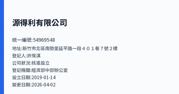 源得利有限公司的照片-統編 54969548(新竹市) 公司登記資料與營業項目詳細圖表