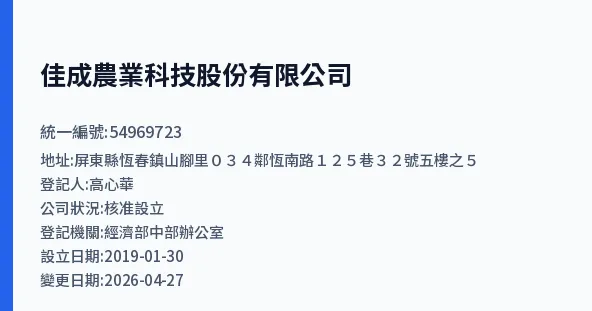 佳成農業科技股份有限公司的照片-統編 54969723(屏東縣) 公司登記資料與營業項目詳細圖表