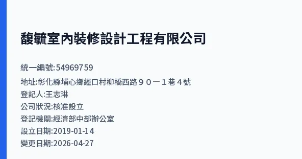 馥毓室內裝修設計工程有限公司的照片-統編 54969759(彰化縣) 公司登記資料與營業項目詳細圖表