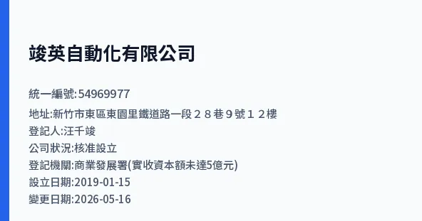 竣英自動化有限公司的照片-統編 54969977(新竹市) 公司登記資料與營業項目詳細圖表