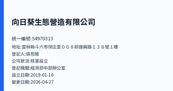 向日葵生態營造有限公司的照片-統編 54970313(雲林縣) 公司登記資料與營業項目詳細圖表