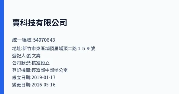 賣科技有限公司的照片-統編 54970643(新竹市) 公司登記資料與營業項目詳細圖表