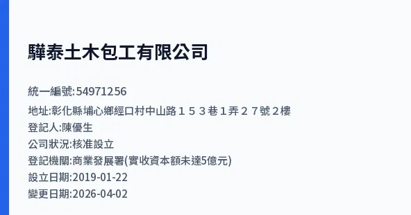 驊泰土木包工有限公司的照片-統編 54971256(彰化縣) 公司登記資料與營業項目詳細圖表