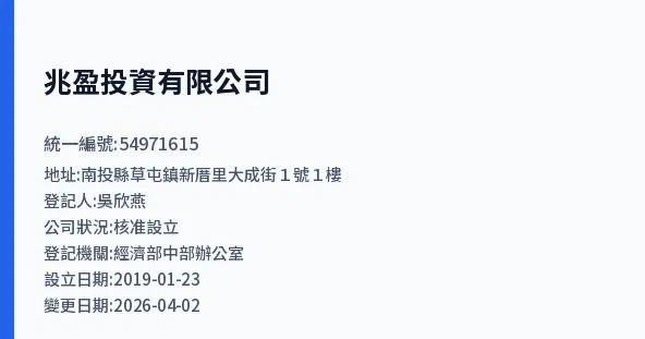 兆盈投資有限公司的照片-統編 54971615(南投縣) 公司登記資料與營業項目詳細圖表