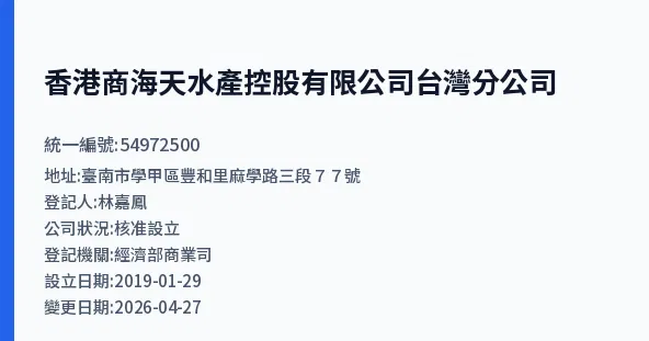 香港商海天水產控股有限公司台灣分公司的照片-統編 54972500(臺南市) 公司登記資料與營業項目詳細圖表