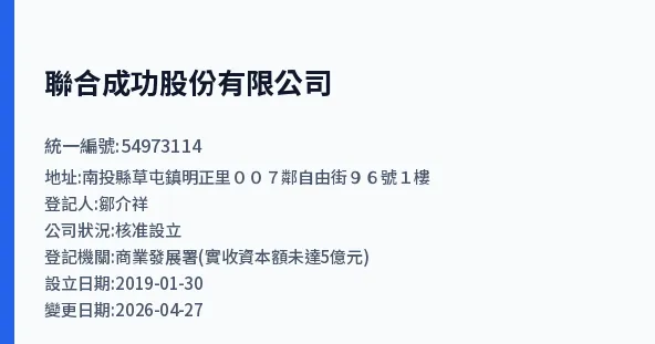 聯合成功股份有限公司的照片-統編 54973114(南投縣) 公司登記資料與營業項目詳細圖表