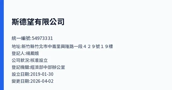 斯德望有限公司的照片-統編 54973331(新竹縣) 公司登記資料與營業項目詳細圖表