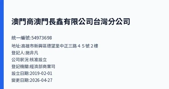 澳門商澳門長鑫有限公司台灣分公司的照片-統編 54973698(高雄市) 公司登記資料與營業項目詳細圖表