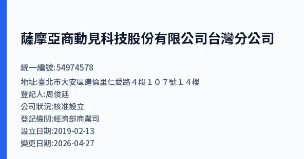 薩摩亞商動見科技股份有限公司台灣分公司的照片-統編 54974578(臺北市) 公司登記資料與營業項目詳細圖表