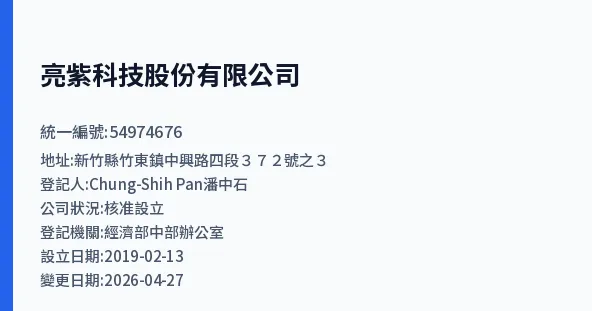 亮紫科技股份有限公司的照片-統編 54974676(新竹縣) 公司登記資料與營業項目詳細圖表